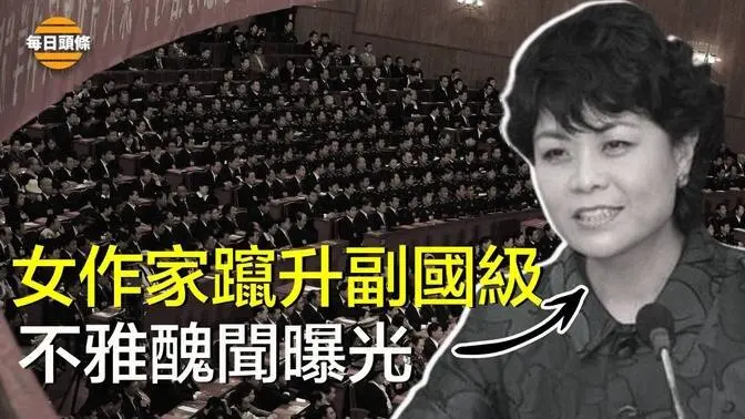 铁凝晋升中共副委员长 不雅丑闻被翻出 她与习近平彭丽媛特殊关系曝光 每日头条03 15 2023