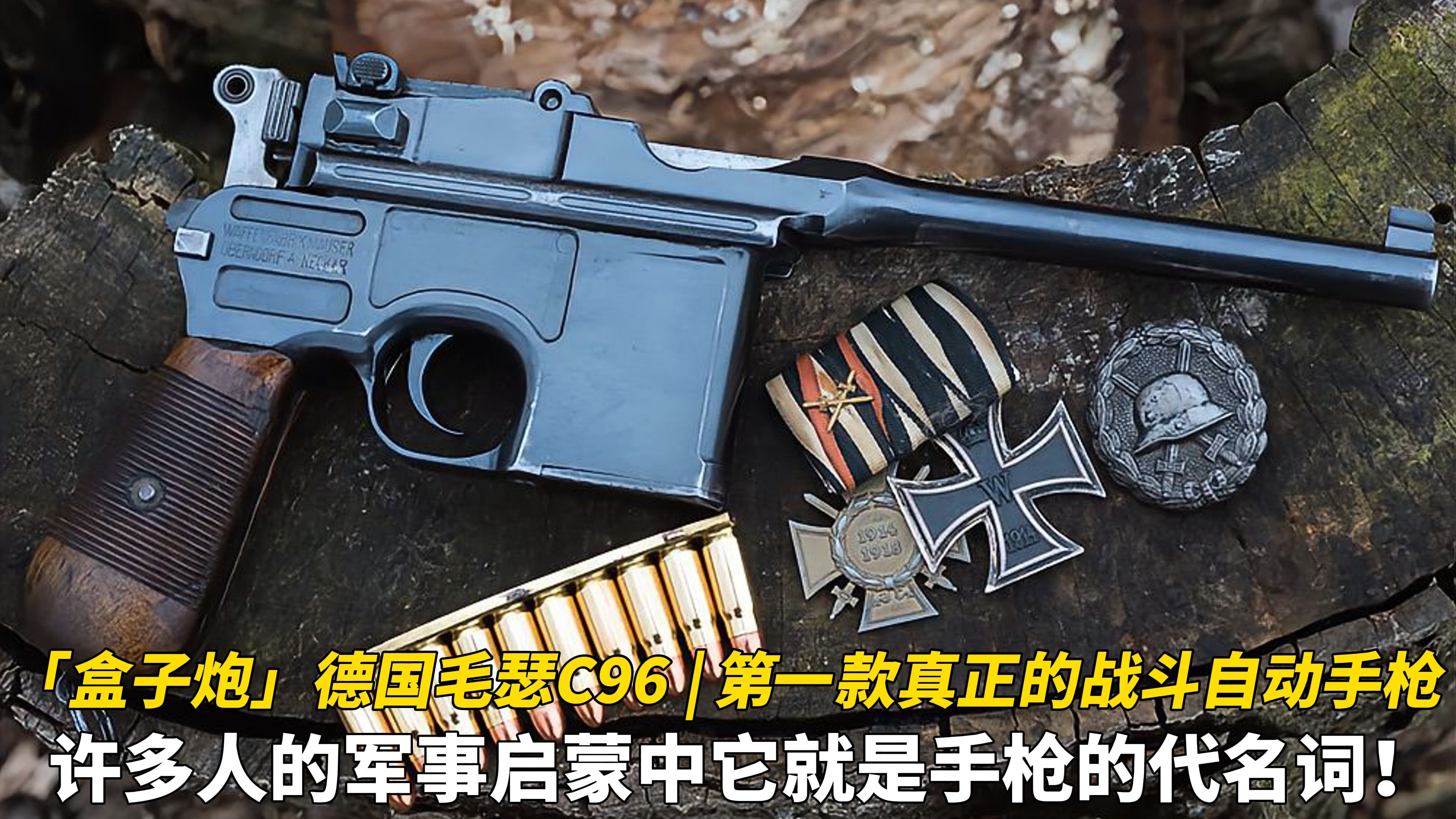 「盒子炮」德国毛瑟C96 | 第一款真正的战斗自动手枪 | 积羽沉舟 | Gan Jing World
