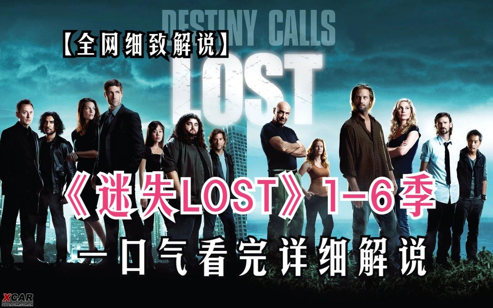 一口气看完高分悬疑美剧《迷失LOST》1-6季完整版！全网独家解说高分烧脑悬疑神 | 高分剧分享 | Gan Jing World
