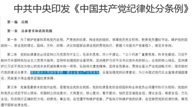 中共「紀律處分條例」再修訂 習近平幫規泄人心「不黨」組圖 Articles 看中國 Gan Jing World