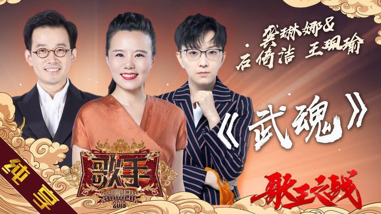 【纯享版】龚琳娜 石倚洁 王珮瑜《武魂》,著名男高音歌唱家 音乐 意大利传统美声,高雅音乐 Videos 声声不息 Gan Jing World Technology