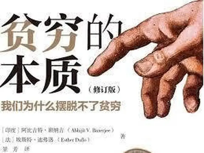 下集 当你读懂《贫穷的本质》,离钱就很近了 希望这本书能为全世界的穷人指点迷津【文化视野】