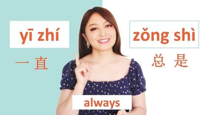 Chinese grammar (ALWAYS）一直 yī zhí VS 总是 zǒng shì , explanation of difference between these two ...