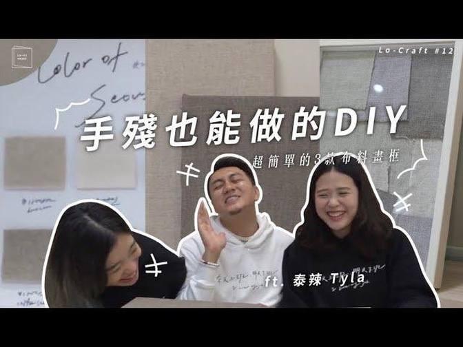 手殘也能做！超簡單的3款布料畫框DIY｜ft. 泰辣 Tyla | Lo-Craft #12 | Videos | 家居装饰 | Gan ...