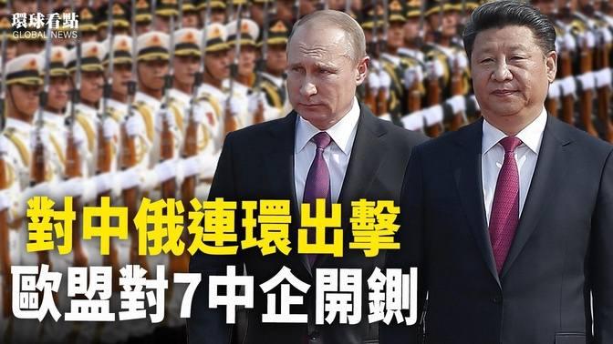 對中共挺俄不再含糊 歐盟對七中企圍追堵截;上千中國人緬甸被困 戰狼哪去了【環球看點】