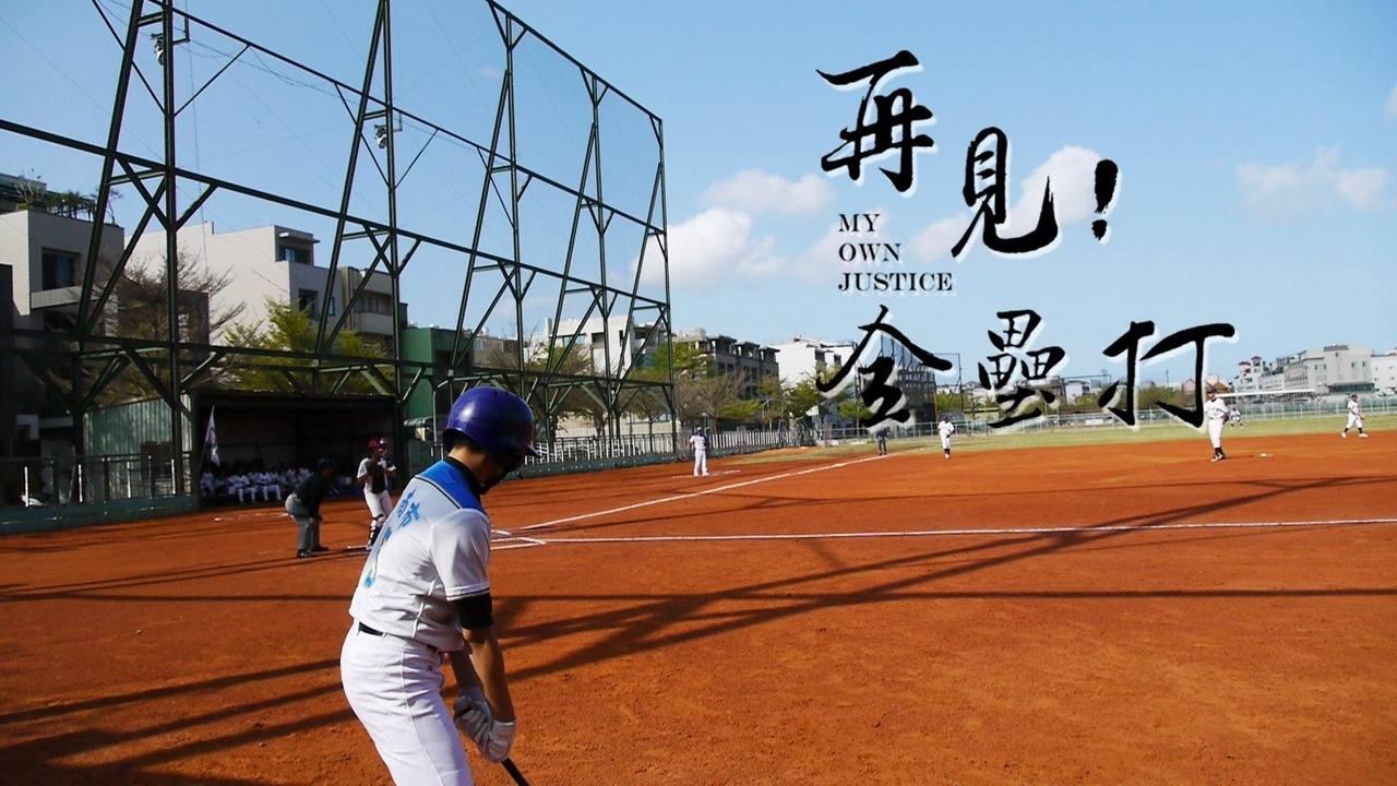 Watch Goodbye! Home Run My Own Justice | GJW+ | Gan Jing World