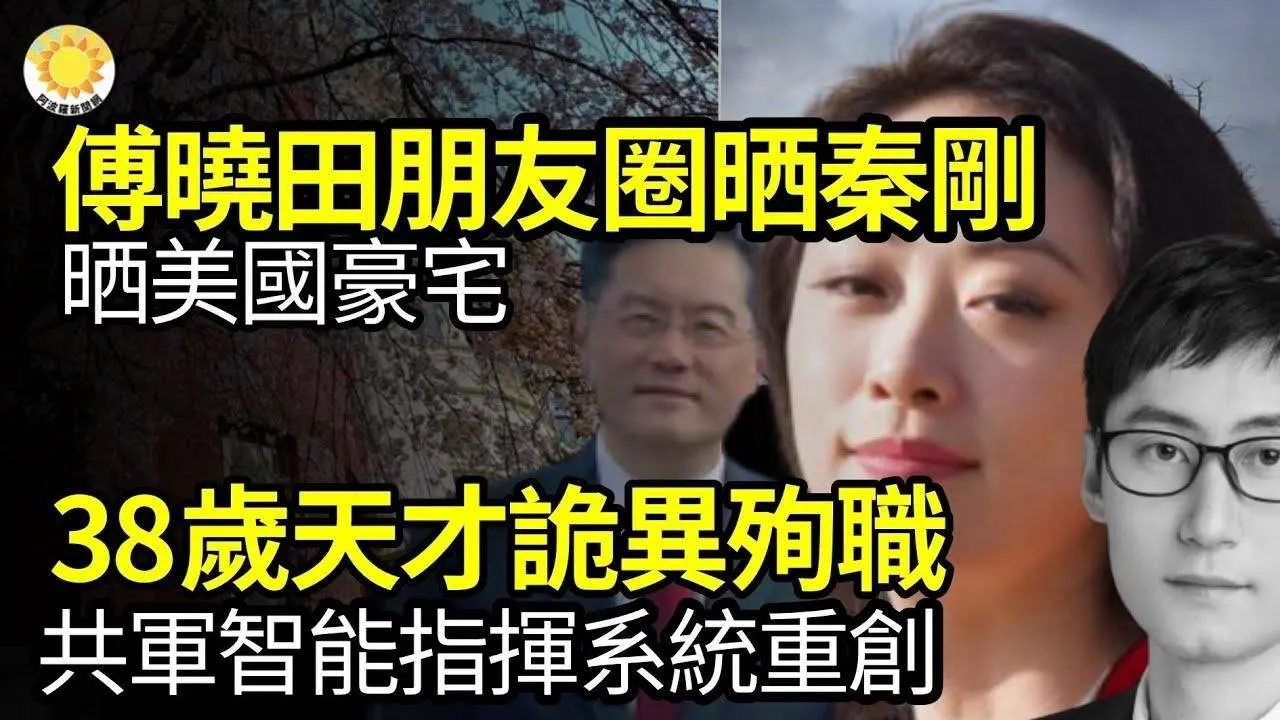 🔥傅曉田在朋å‹åœˆæ™’ç§¦å‰›ã€æ™’美國豪宅;38æ²å¤©æ‰åŸ·è¡Œé‡å¤§ä»»å‹™è©ç•°æ®‰è·ï¼Œè§£æ”¾è»æ™ºèƒ½æŒ‡æ®ç³»çµ±éé‡å‰µï¼›é€™ä¸€é …é é è¶…éŽå·æ™®ï¼Œæ‹œç™»ç¬‘äº†ï¼›æ™®äº¬å …æŒåƒåŠ é‡‘ç£šå³°