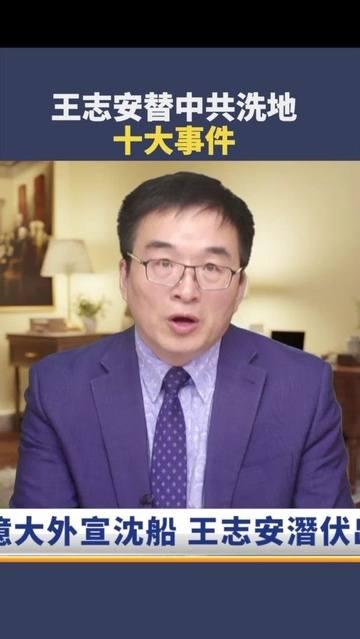 王志安替中共洗地十大事件 秦鵬觀察 Shorts 秦鹏政經观察 Gan Jing World