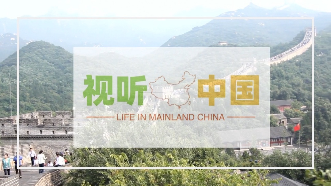 视听中国 LIFE IN MAINLAND CHINA | Channel | Gan Jing World