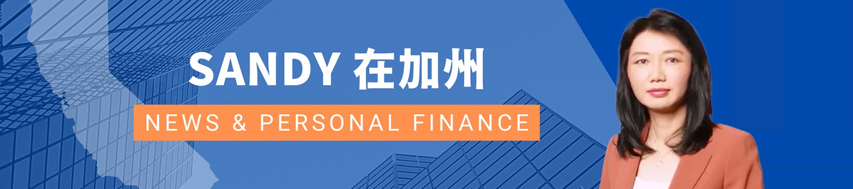 Sandy 在加州- 加州新聞&生活&個人理財 - Gan Jing World