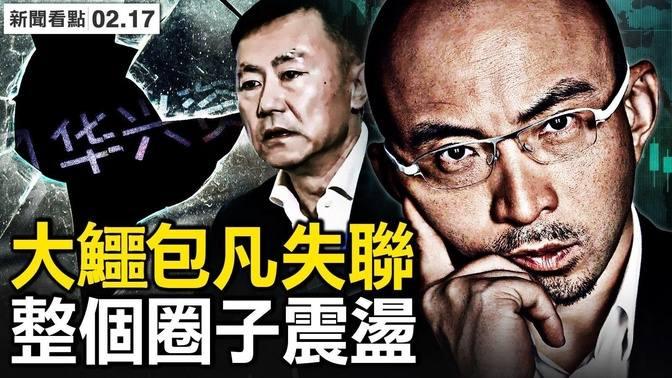 包凡失聯華興跳水,被叢林交代?老大甘願變老二,叢林做包凡小弟;受益江澤民掌權?周鴻禕的獨家顧問;與二馬平起平坐,染指所有網絡投資;華興麻煩要來了,「強制還款」被觸發?【新聞看點 李沐陽217】