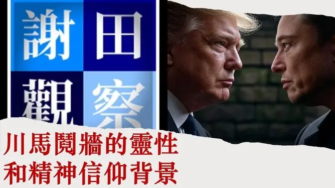 川馬鬩牆的靈性和精神信仰背景... | 謝田的世界 Frank Tian Xie, Ph.D. | Gan Jing World