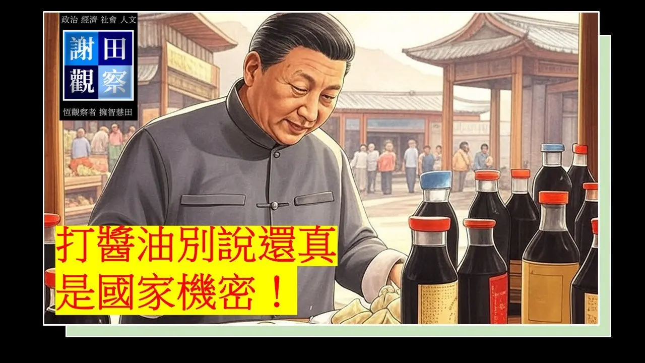 打醬油別說還真是國家機密！ | 謝田的世界 Frank Tian Xie, Ph.D. | Gan Jing World