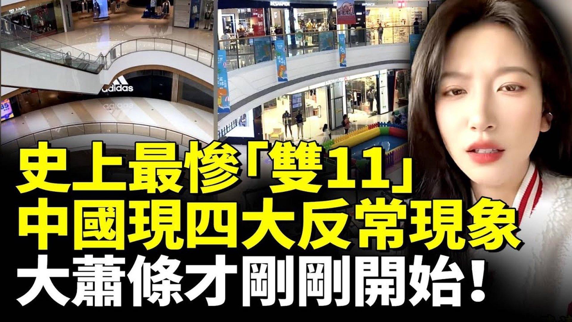 The Worst "Double 11" in History; Fou... | 看中國TV | Gan Jing World