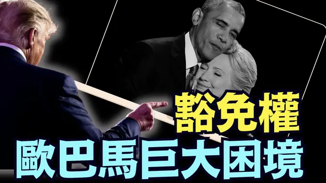 Obama had to face the grand jury and ... | 「石濤.TV」 石濤聚焦 | Gan Jing World